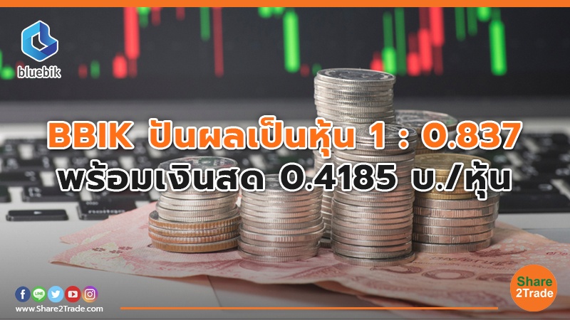 BBIK ปันผลเป็นหุ้น 1 : 0.837 พร้อมเงินสด 0.4185 บ./หุ้น | Share2Trade